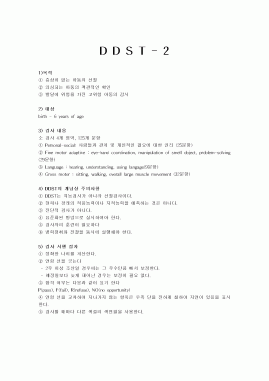 DDST 메뉴얼 레포트 자료-1페이지