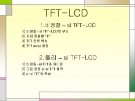 [공학]TFT-LCD에 대한 보고서-1페이지