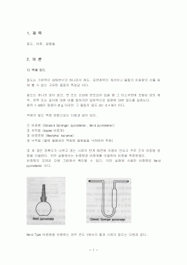 밀도비중굴절율[실험레포트] -1페이지