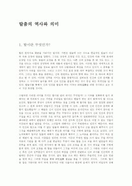 탈춤의 역사와 의미-구비문학개론-1페이지