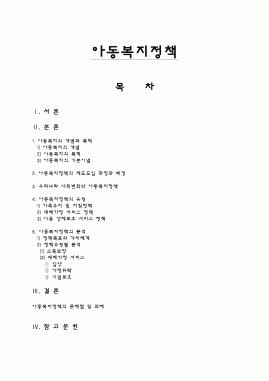 아동복지의 개념과 목적-1페이지