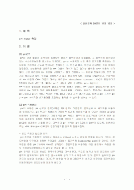 pH meter 측정/ph측정[실험레포트]-1페이지