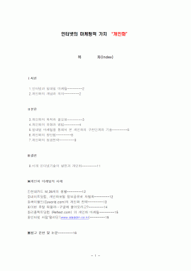 인터넷의 마케팅적 가치(개인화)-1페이지
