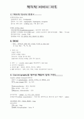 핵의학써머리-1페이지