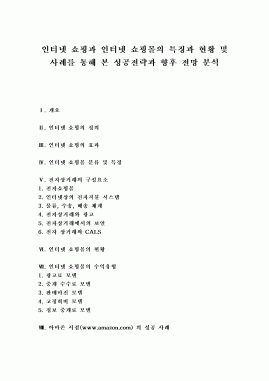 [인터넷쇼핑]인터넷쇼핑, 인터넷쇼핑몰의 특징과 인터넷쇼핑, 인터넷쇼핑몰의 현황 및 인터넷쇼핑, 인터넷쇼핑몰 사례를 통해 본 인터넷쇼핑, 인터넷쇼핑몰 성공전략과 향후 인터넷쇼핑, 인터넷쇼핑몰의 전망 분석-1페이지