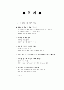 21세기 세계경제의 대변혁 FTA  -1페이지