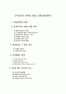 고객서비스 만족도 향상 사례(대웅제약)-1페이지