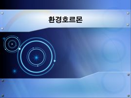 환경호르몬이란? 성질 종류 피해대책-1페이지