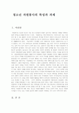 청소년 자원봉사의 실태를 분석하고 그 문제점과 대안을 제시해 보십시오.-1페이지