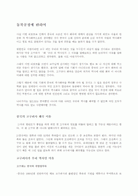 동북공정.hwp 레포트 자료-1페이지