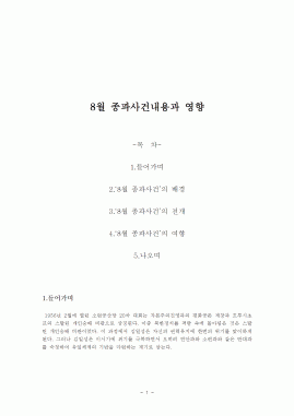 8월 종파사건내용과 영향-1페이지