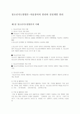 청소년지도방법론-자율참여의 원리와 심성계발 원리fp - 청소년 지도방법론의 이해, 이론적 기초, 참여원리-1페이지