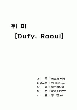 프랑스 화가 라울 뒤피(설명자료)-1페이지