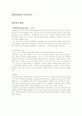 영어학이란 무엇인가? - 영어학개론. 영어학.-1페이지