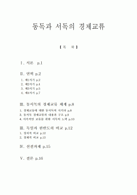 동독과 서독의 경제교류 -1페이지