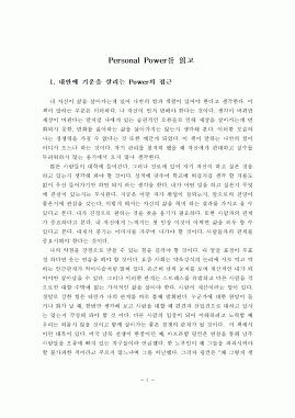 Personal Power를 읽고-1페이지