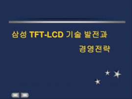 삼성 TFT-LCD 기술 발전과 경영전략.ppt-1페이지