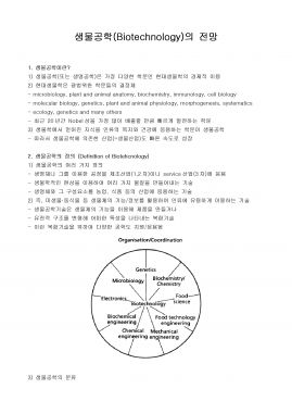 생물공학(Biotechnology)의 전망 -1페이지
