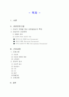 아동-폐렴 레포트 자료-1페이지