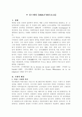 뒤르케임 [1858.4~1917.11.15]-1페이지
