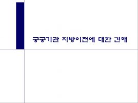 공공기관 지방이전에 대한 견해-발표자료-1페이지