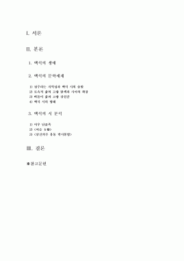 [백석] 백석의 생애와 문학-시인 백석, 백석 시분석--1페이지