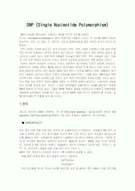 SNP(Single Nucleotide Polymorphism)의 모든것-1페이지