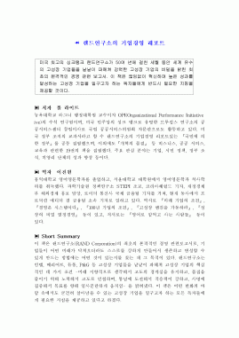 랜드연구소의 기업경영 레포트-1페이지
