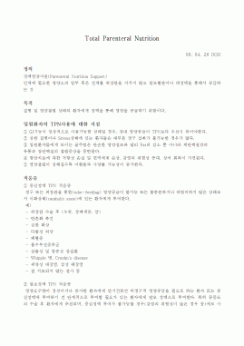 TPN 환자간호 레포트 자료-1페이지