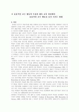효율적인 교수 행동의 특징과 체육 교육 현장에서 효율적인 교수 행동을 증가 시키는 방법-1페이지