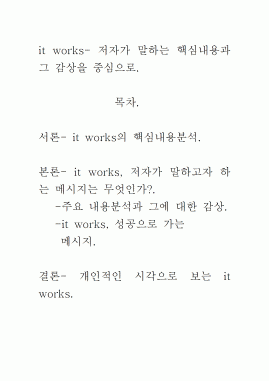it works- 저자가 말하는 핵심내용과 그 감상을 중심으로.-1페이지