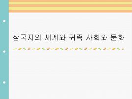 삼국지의 세계와 귀족 사회의 문화-1페이지