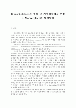 E-marketplace의 형태 및 기업경쟁력을 위한 e-Marketplace의 활성방안 -1페이지