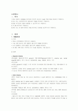 관장, 도뇨의 종류와 하는방법-1페이지