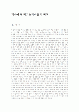 피아제와 비고츠키 이론에 대하여 비교하여 논하시오-1페이지