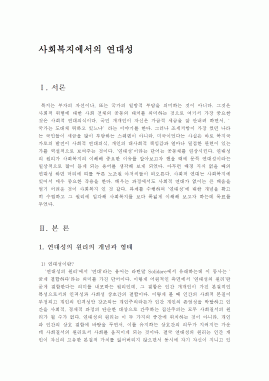 사회복지에서의 연대성fp-1페이지