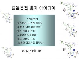 졸음운전 방지위한 아이디어-1페이지