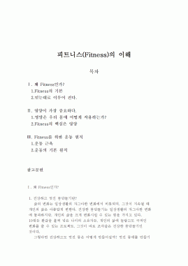 피트니스(Fitness)의 이해-1페이지