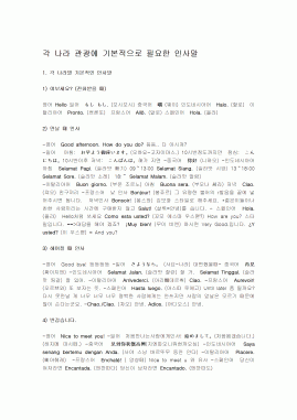 각 나라별 기본적인 인사말-1페이지
