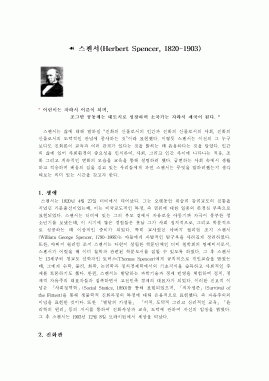 스펜서(Herbert Spencer, 1820-1903)-1페이지