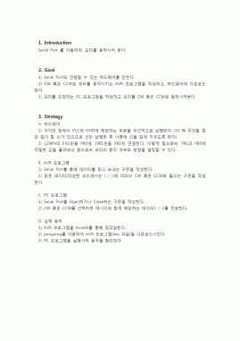 마이크로프로세서 - Serial Port와 모터 동작.hwp -1페이지