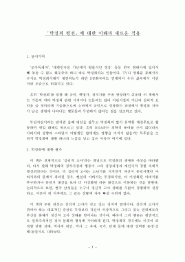 「박정희 평전」에 대한 이해과 새로운 적용-1페이지