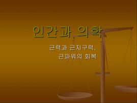 근력과 근지구력, 근파워의 회복-1페이지