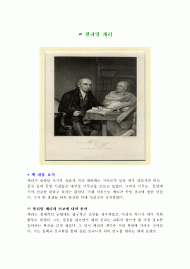 윌리엄 케리 레포트 자료-1페이지
