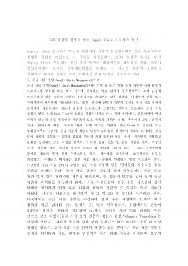 SCM 경쟁력 향상을 위한 Supply Chain 프로세스 혁신-1페이지