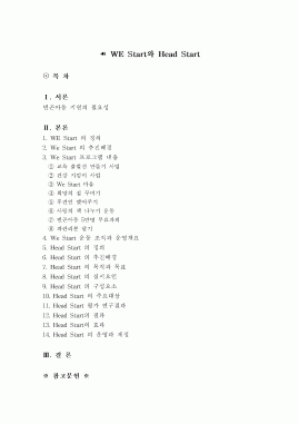 WE Start와 Head Start-1페이지