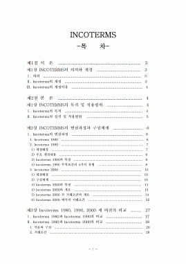 INCOTERMS 레포트 자료-1페이지