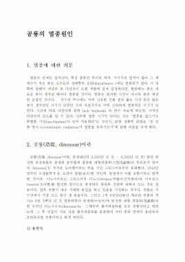 공룡의 멸종원인fp.-1페이지
