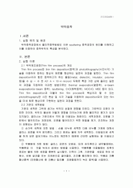 박막 증착 레포트 자료-1페이지