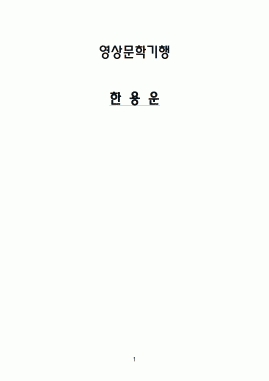 영상문학기행 - 한용운-1페이지